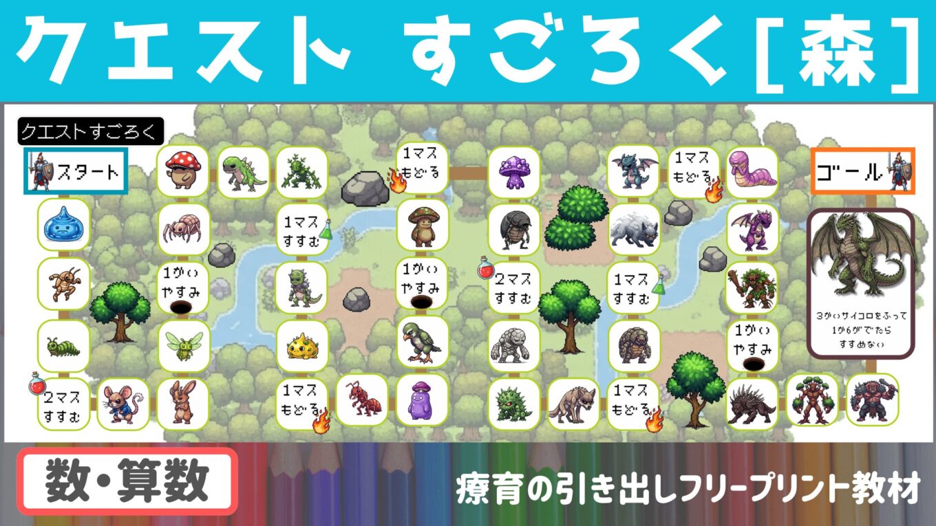 【すごろく】 クエストすごろく 森 [数・算数]｜療育の引き出し