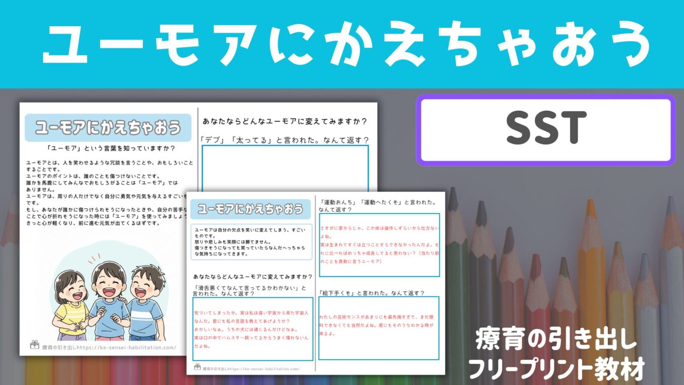【SST】 ユーモアにかえちゃおう 【自己理解】｜療育の引き出し