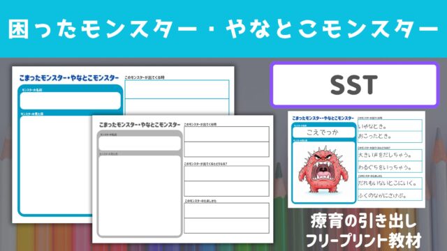 【SST】 自分の困った・嫌なところモンスター｜療育の引き出し
